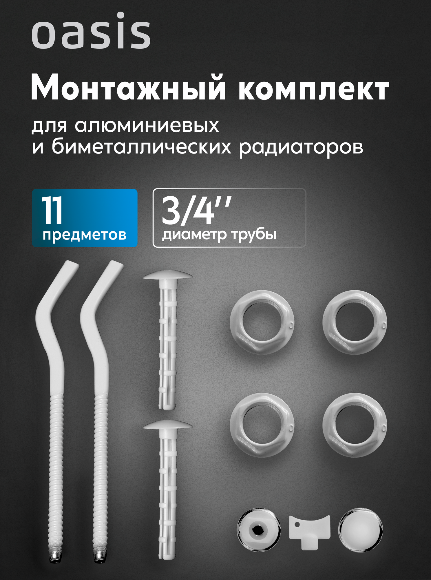 Монтажный комплект для радиатора с кронштейном 3/4" дюйма, 11 предметов