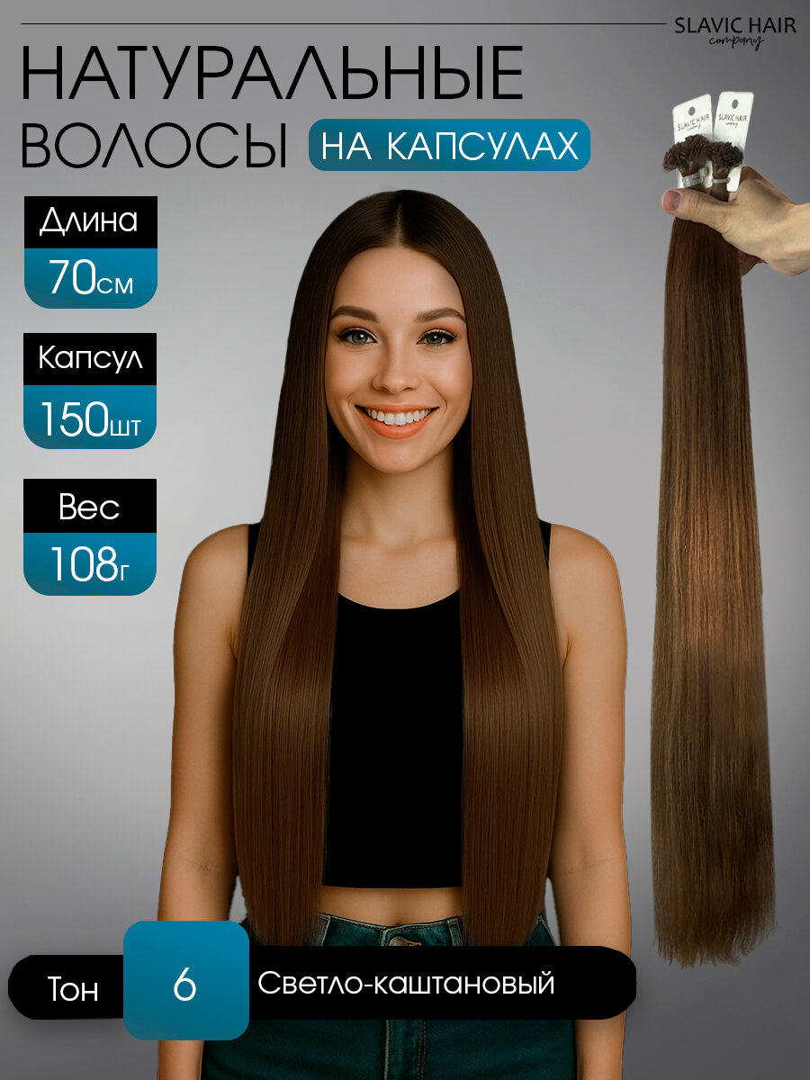 Натуральные волосы для наращивания на капсулах длина 70 см 150 шт 6 тон / Slavic Hair company