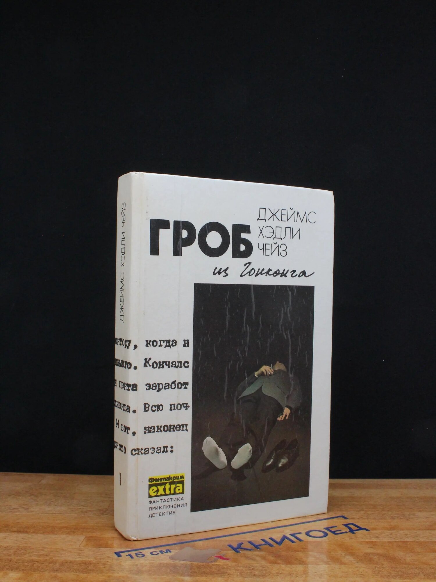 Книга. Гроб из Гонконга 1991 (2045302602840)