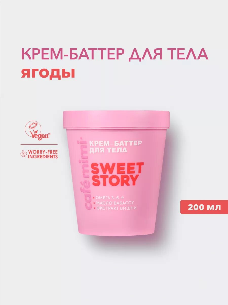 Cafe Mimi Крем-баттер для тела SWEET STORY, увлажняет и смягчает 200 мл
