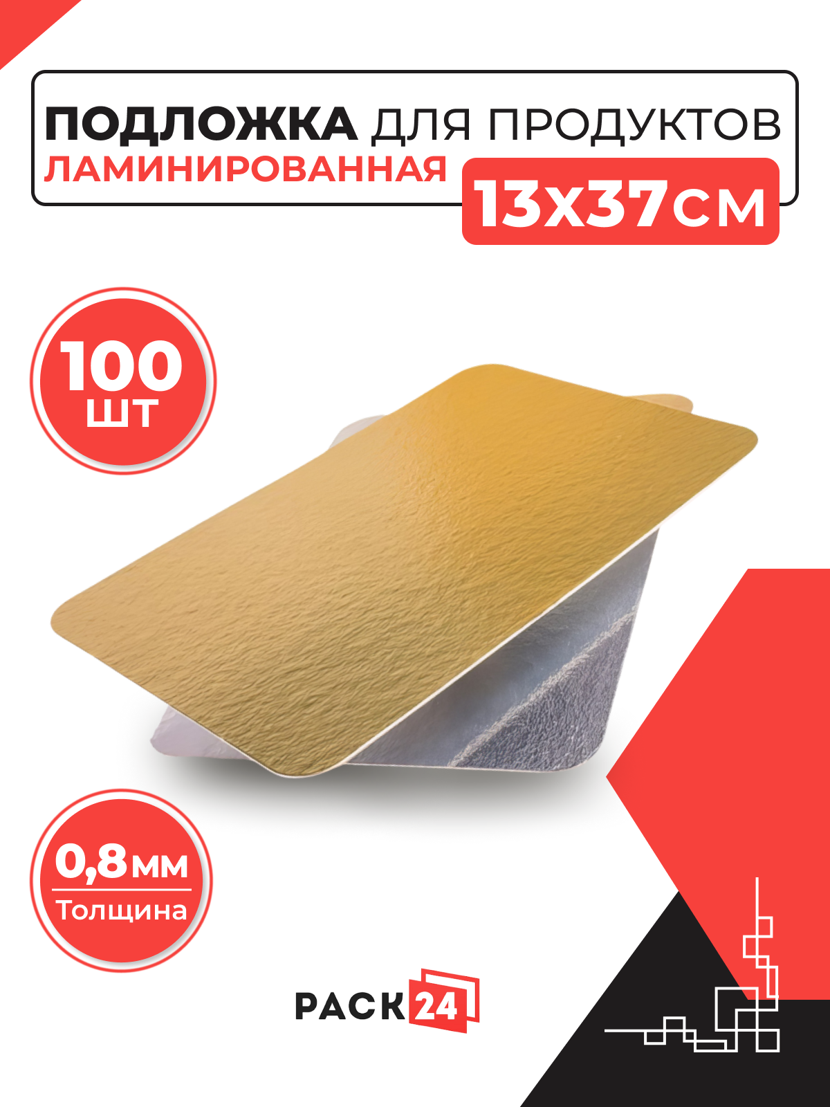 Подложка ламинированная 130*370 мм (золото/серебро) - 100 шт