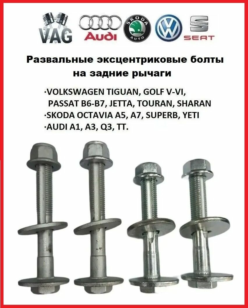 Развальные эксцентриковые болты на задние рычаги для Volkswagen Tiguan Golf Passat Touran, Skoda Octavia Superb, Audi, Фольксваген, Шкода, Ауди
