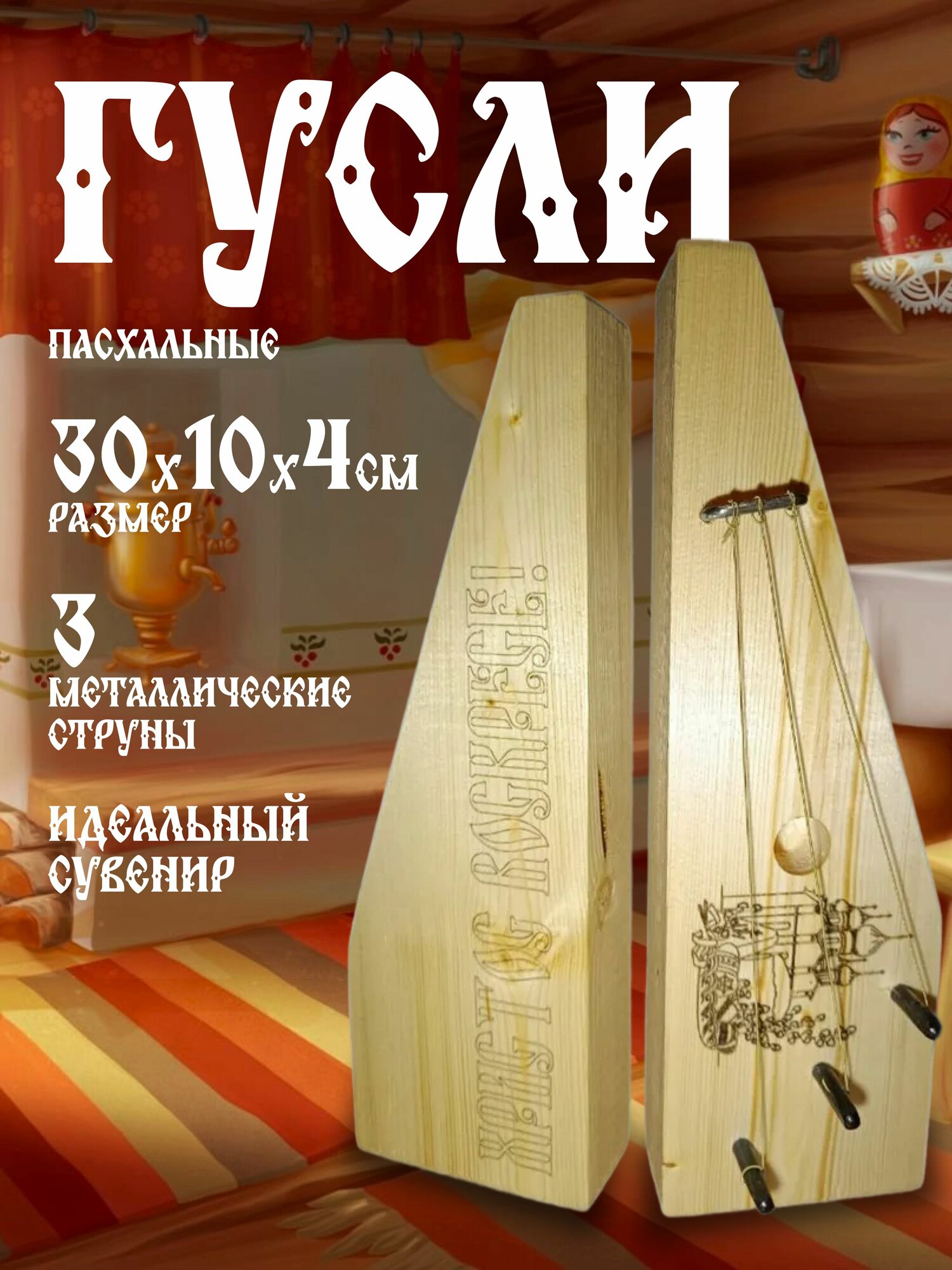 Гусли Пасхальные 3 струны крыловидные народный инструмент сувенир с гравировкой