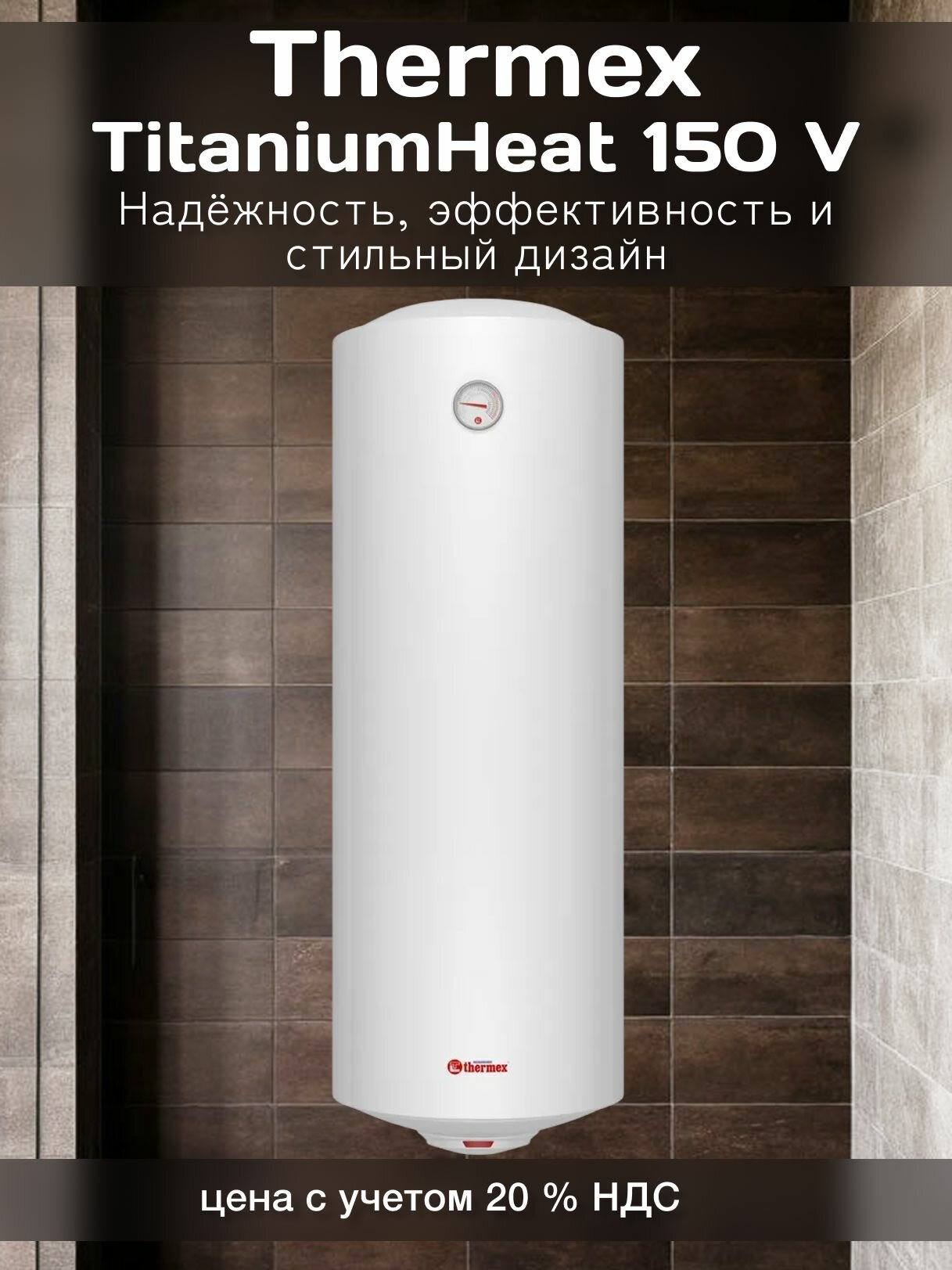 Водонагреватель электрический аккумуляционный бытовой Thermex TitaniumHeat 150 V
