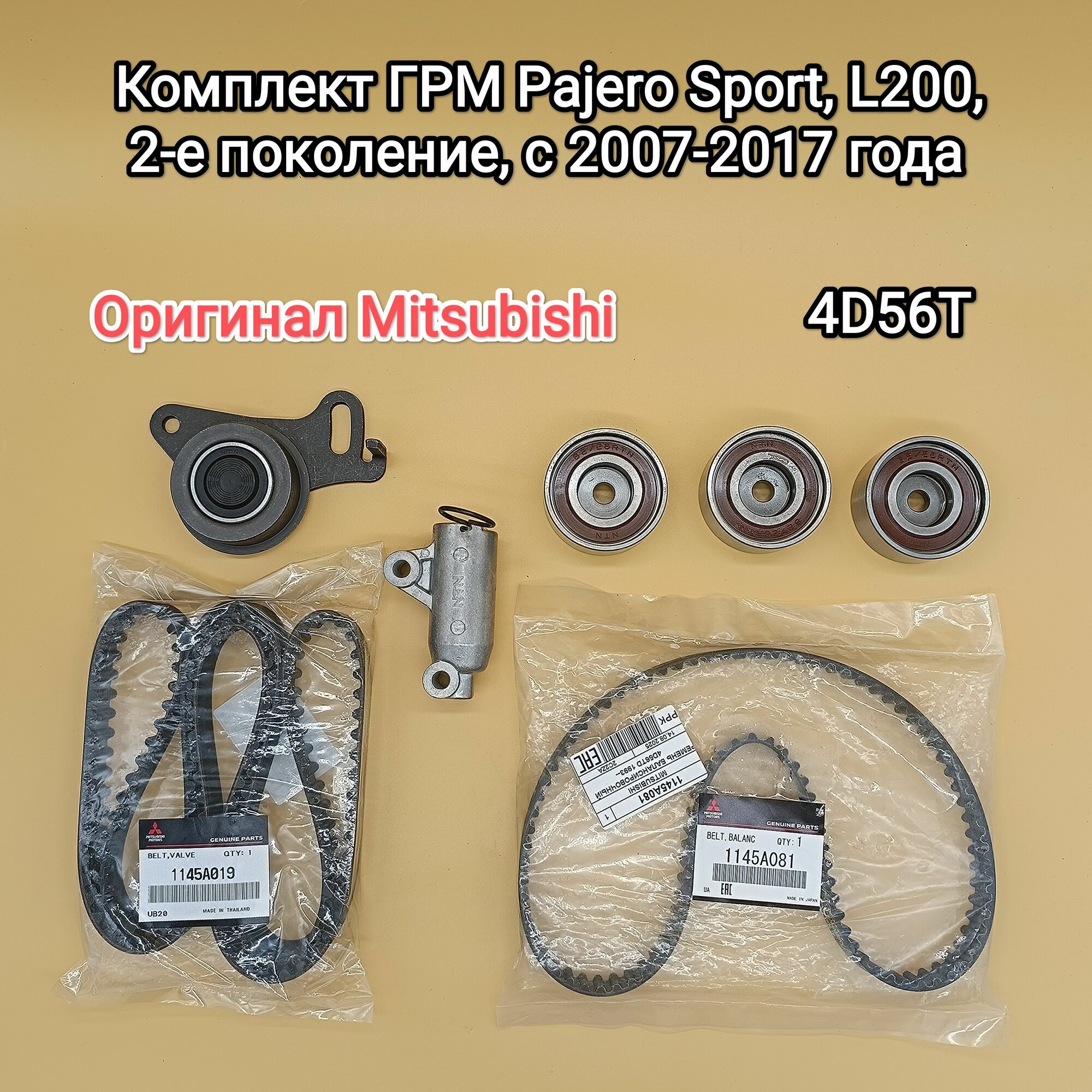 Комплект ГРМ 4D56, 2008-