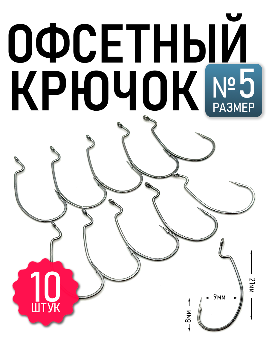 Набор офсетных крючков для приманки-незацепляйки, серебристый, 10 шт