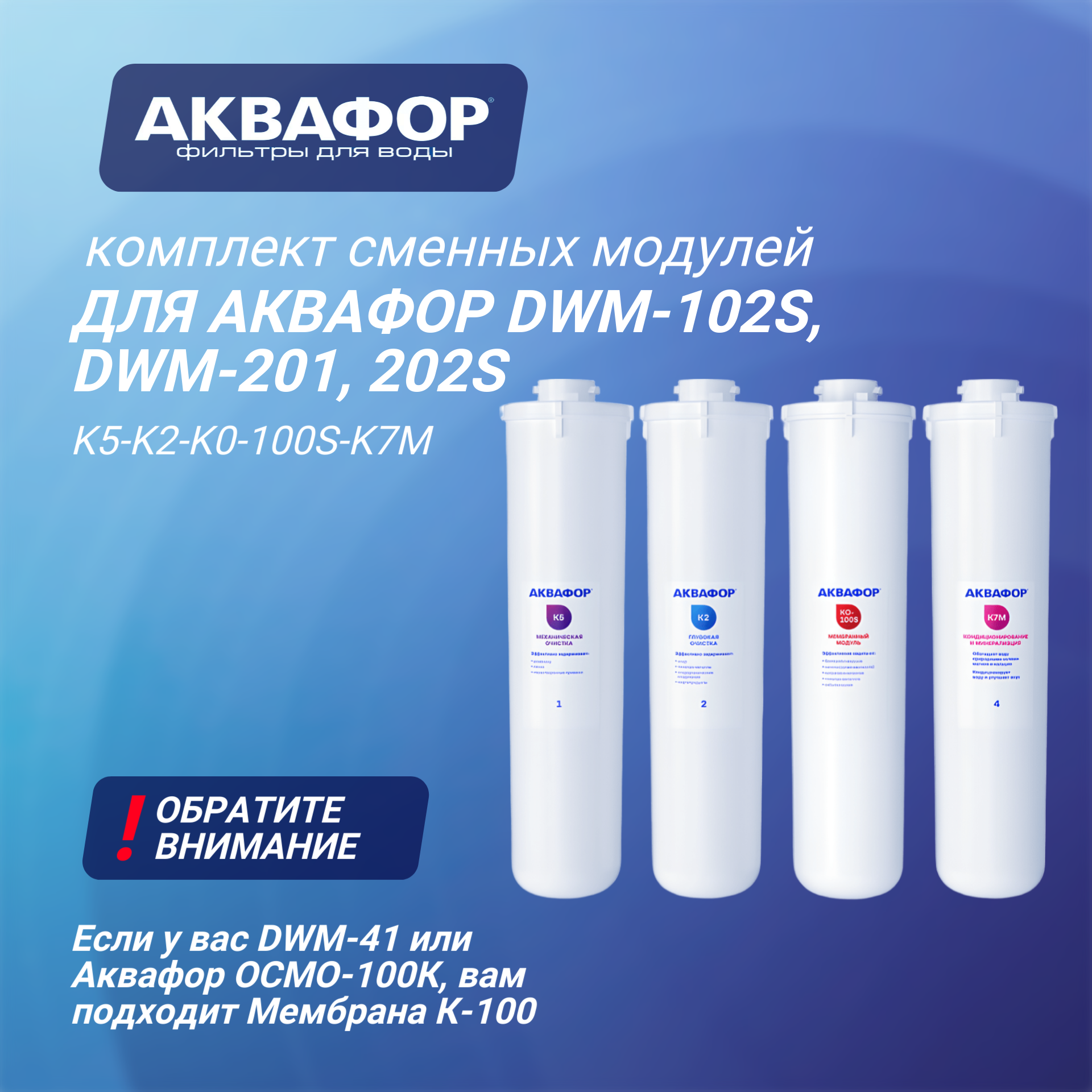 Комплект сменных модулей для Аквафор DWM-102S и DWM-201, 202S ( К5-К2-КО-100S-К7М ), 4 шт.