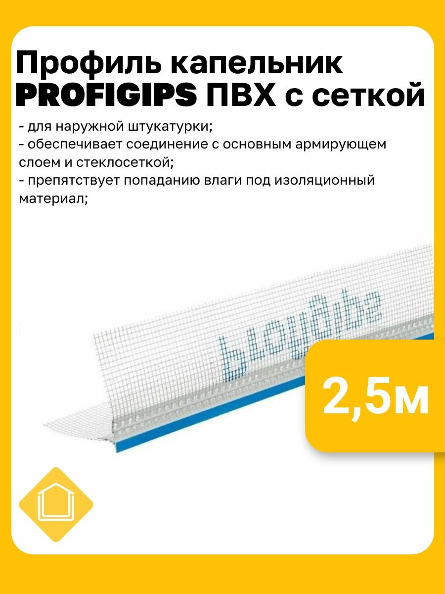 Профиль капельник PROFIGIPS ПВХ с сеткой с защитной пленкой, 2,5м