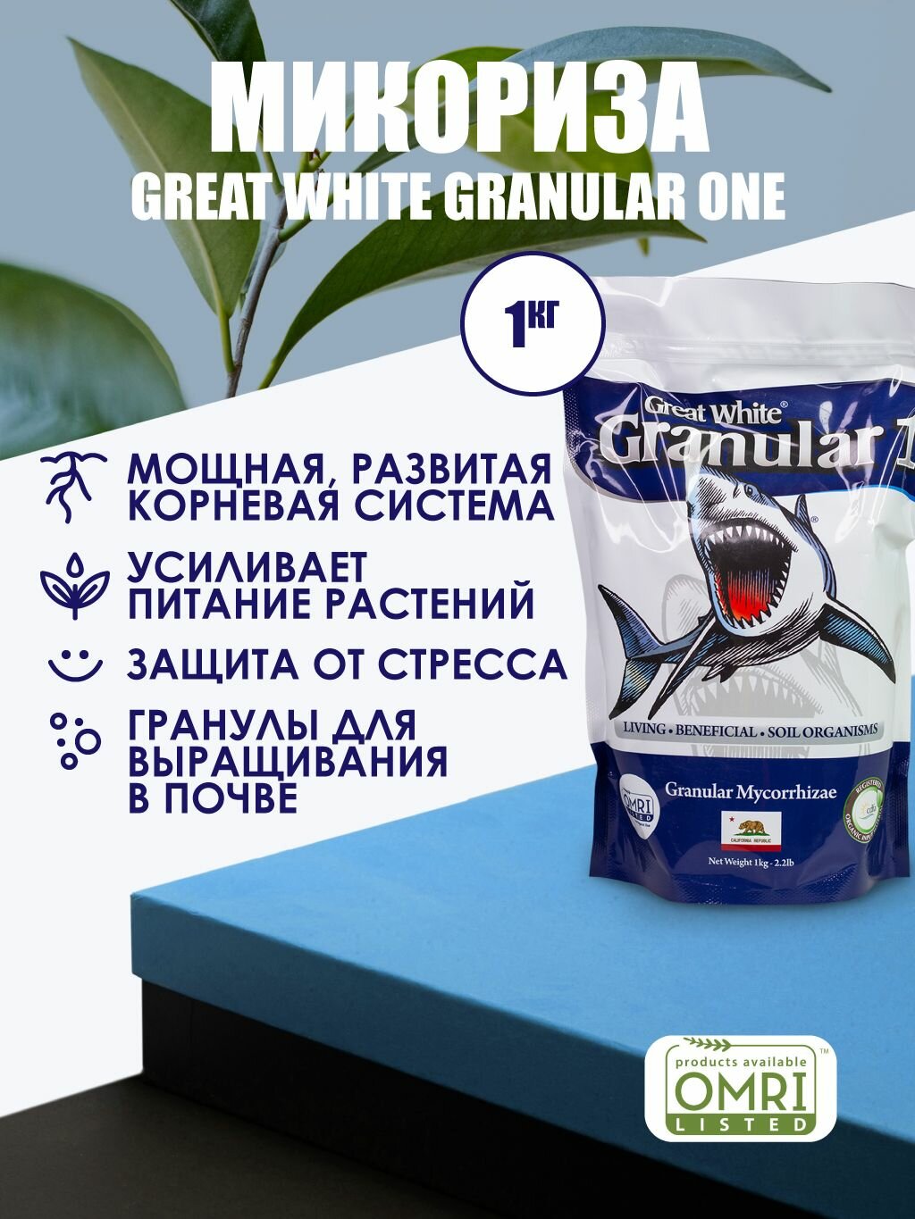 Микориза для цветов и растений Great White Granular One / Plant Success 1 кг