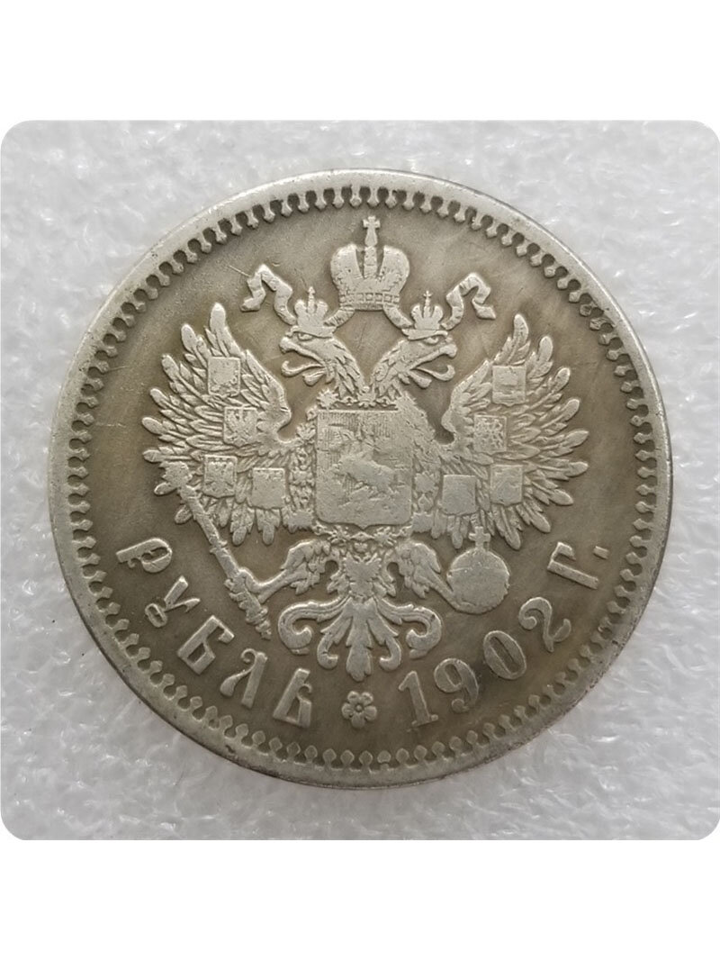 1 рубль 1902 года Российская Империя (Брюссель)