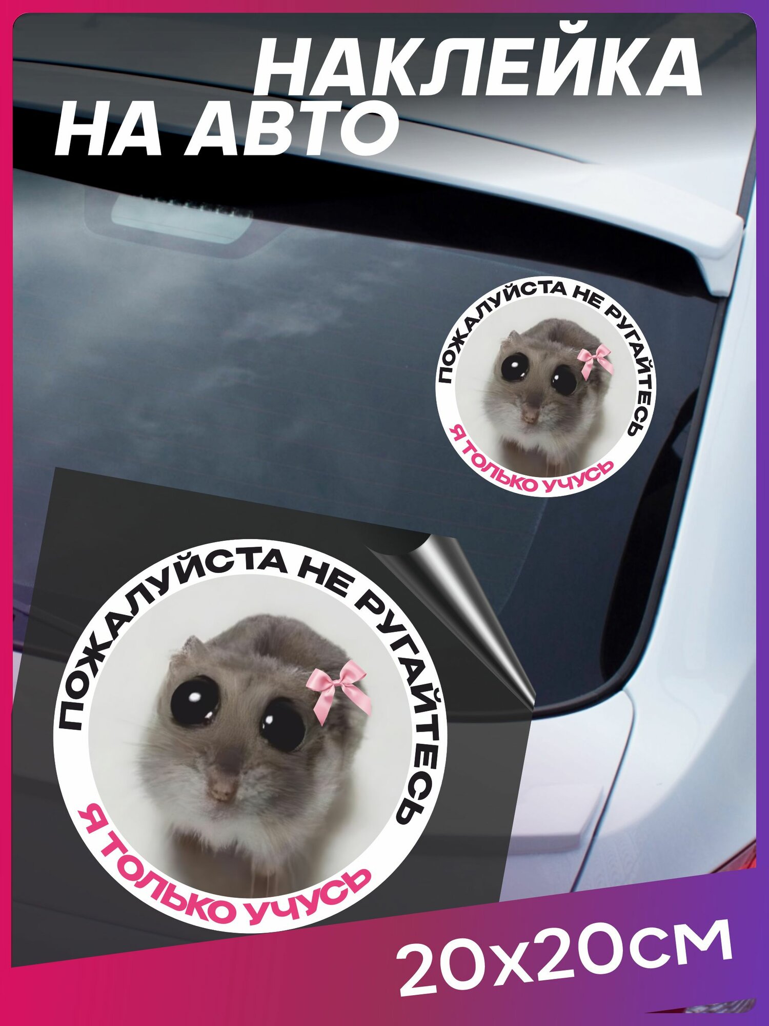 Наклейка на авто Грустный хомяк начинающий водитель
