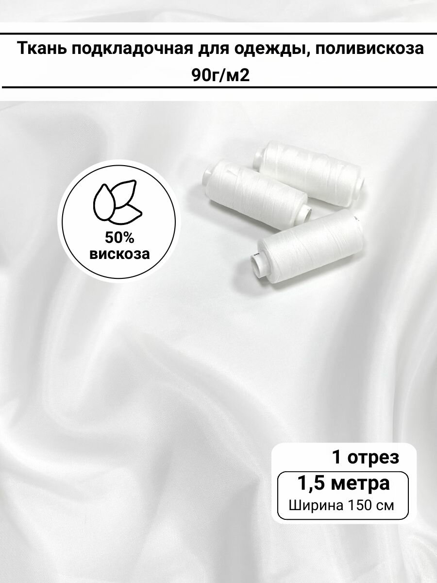 Ткань для шитья Подкладочная для одежды, поливискоза, цвет белый, отрез 1,5 метра