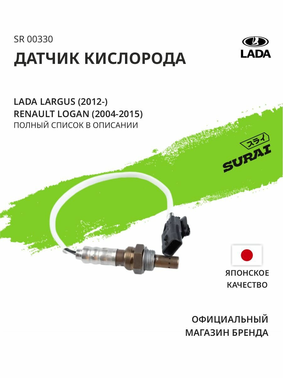 Датчик кислорода до и после катализатора для SURAI SR 00330 черный на Лада Largus, Renault Logan