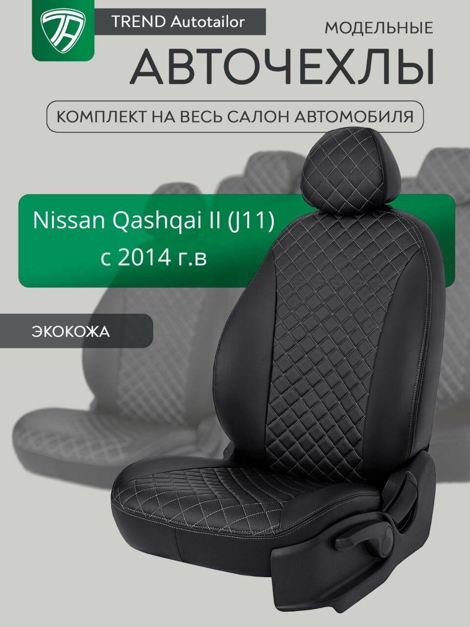 Авточехлы Nissan Qashqai II (J11) с 2014г. (Ниссан Кашкай)