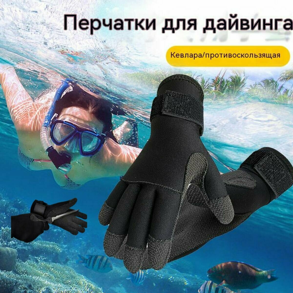 Перчатки для гидрокостюма 3 мм из кевлара, подходят для водных видов спорта, теплые, не скользят и устойчивы к порезам