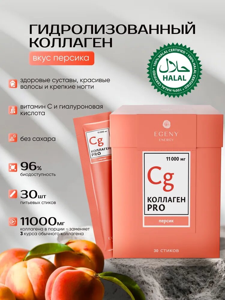 Коллаген для кожи EGENY натуральный с соком персика в стиках 30 шт,