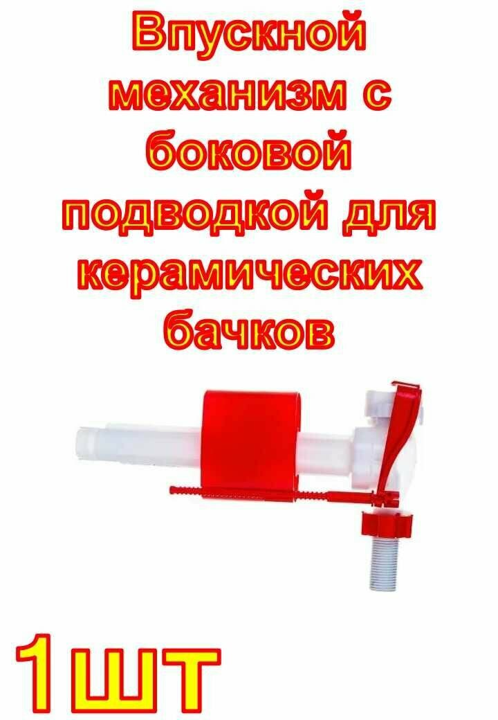 Впускной механизм с боковой подводкой для керамических бачков Alcadrain