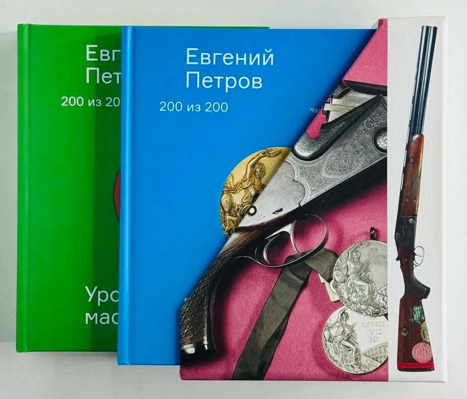 Евгений Петров 200 из 200. 2тт подарочное издание в футляре
