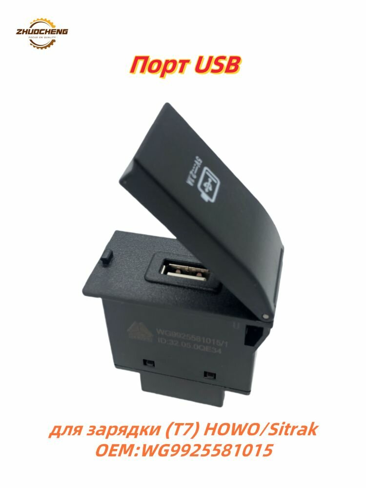 Порт USB для зарядки Howo T7H/ TX Sitrak C7H /T7 WG9925581015