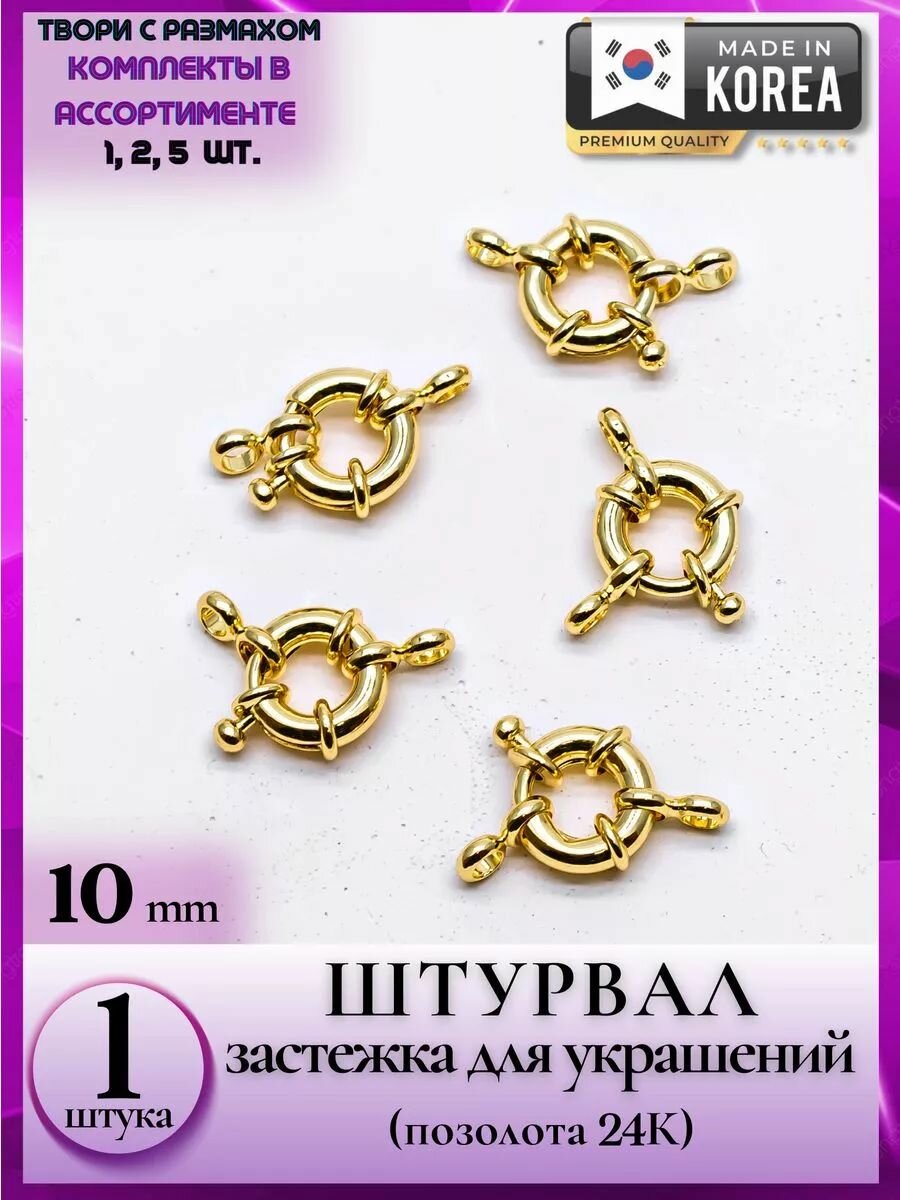 8392 Штурвал позолоченный замок для бижутерии 1 шт премиум