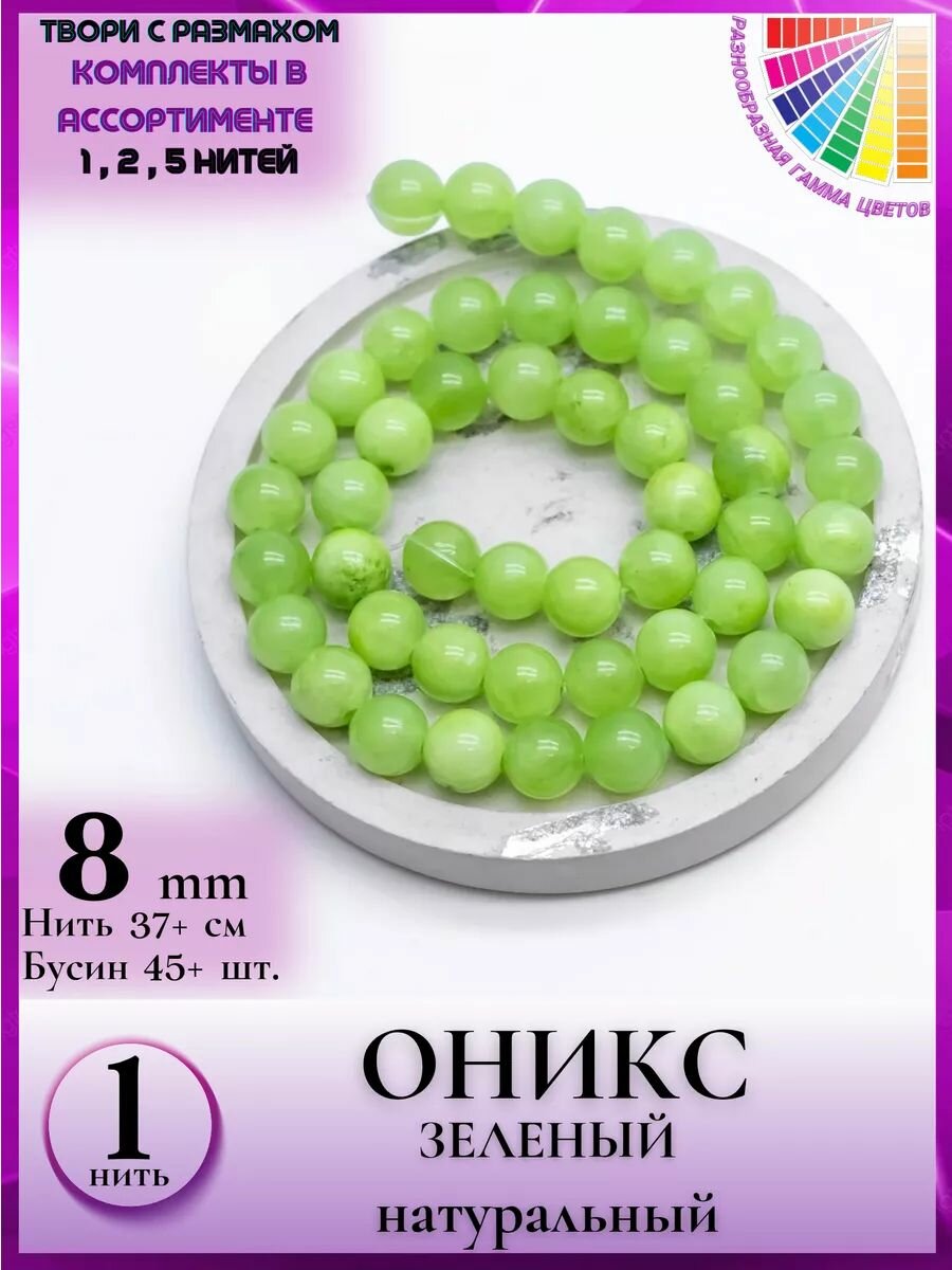 1457 Натуральный оникс камни для украшений зеленый 8 мм 1 шт