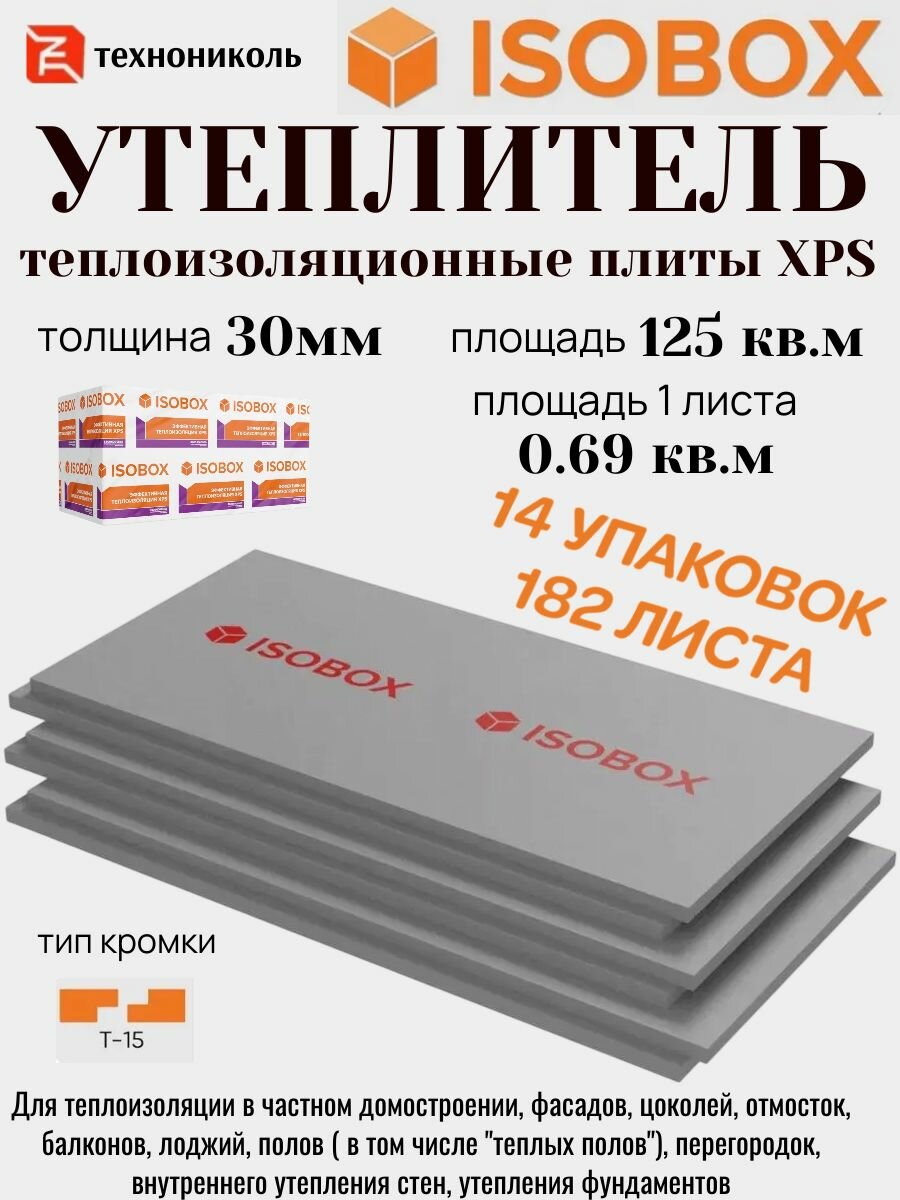 Технониколь Утеплитель ISOBOX XPS, 30 мм, 182 шт, 14 уп.