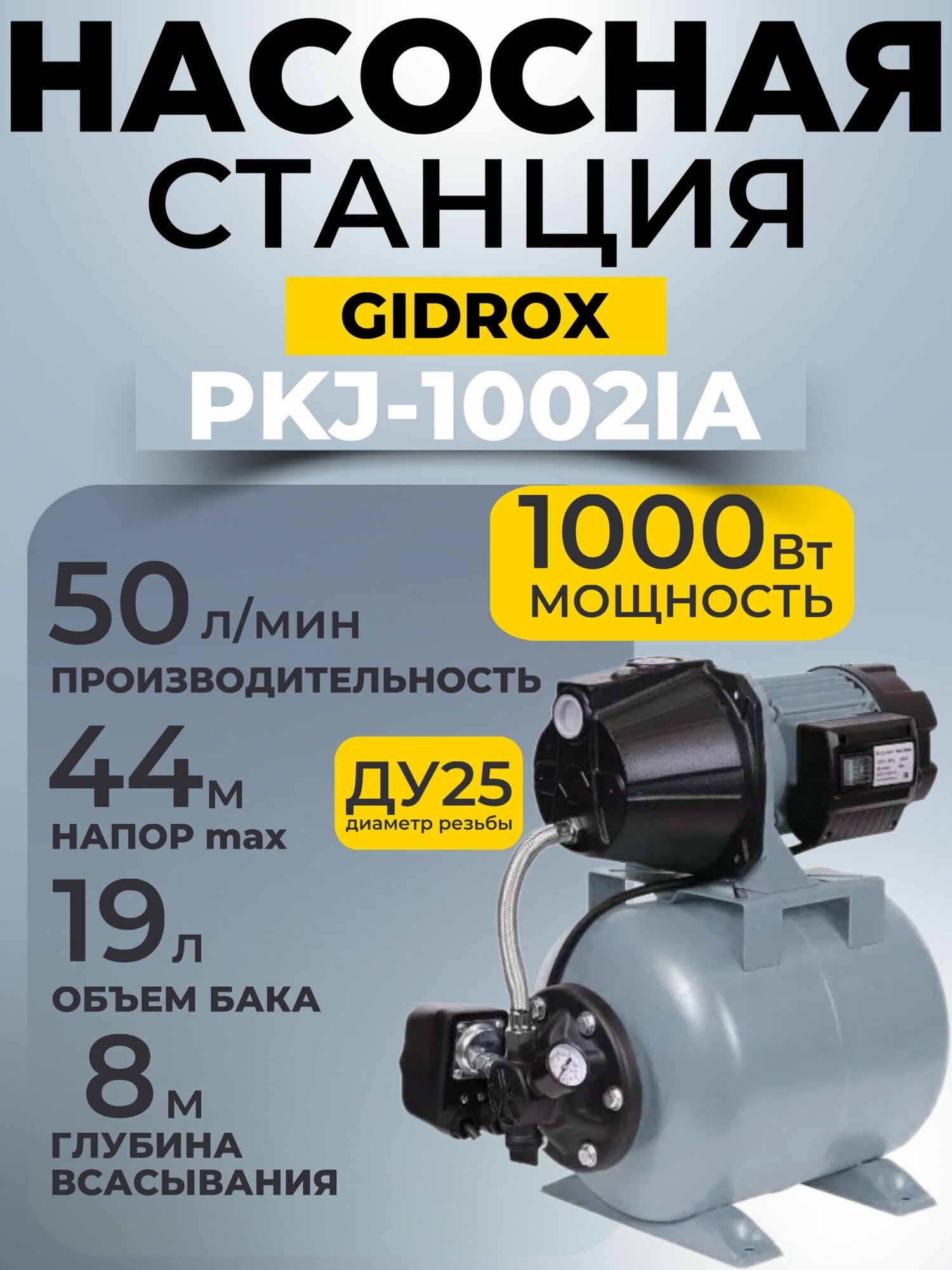 Насосная станция GIDROX PKJ-1002IA (чугун)