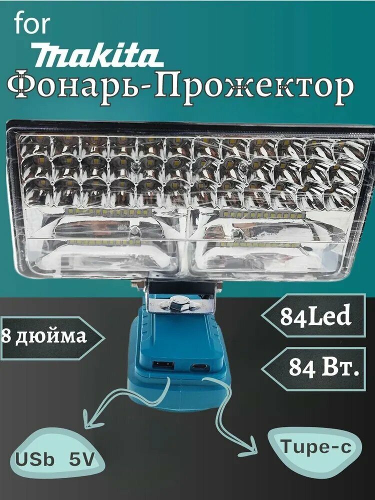 Фонарь-прожектор для аккумулятора макита 18в 84 LED 2 USB разъема под аккумулятор makita LXT 适用于牧田电池的聚光灯 18v 84 LED 2 个 USB 连接器适用于牧田 LXT 电池 适用于牧田电池的聚光灯 18v 84 LED 2 个 USB 连接器适用于牧田 LXT 电池