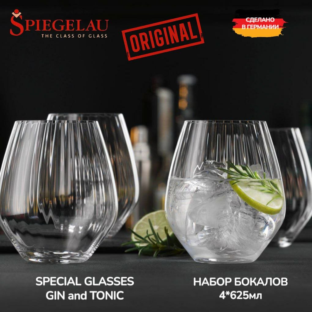 Набор из 4х бокалов для коктейля Spiegelau Special Glasses Gin&Tonic