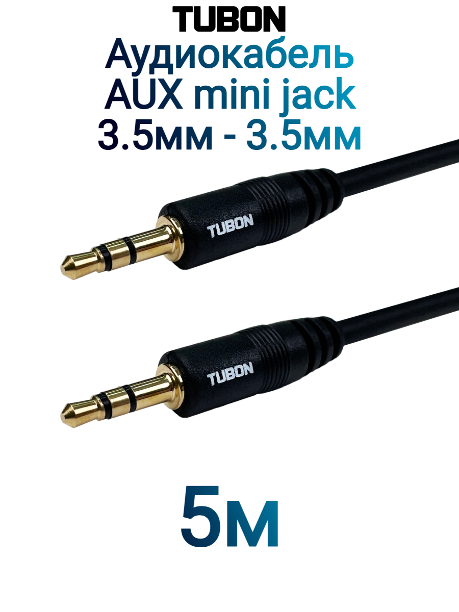 Кабель TUBON Аудио AUX 3.5 мм mini jack (M) - 3.5 мм mini jack (M) MJMJ002 5м