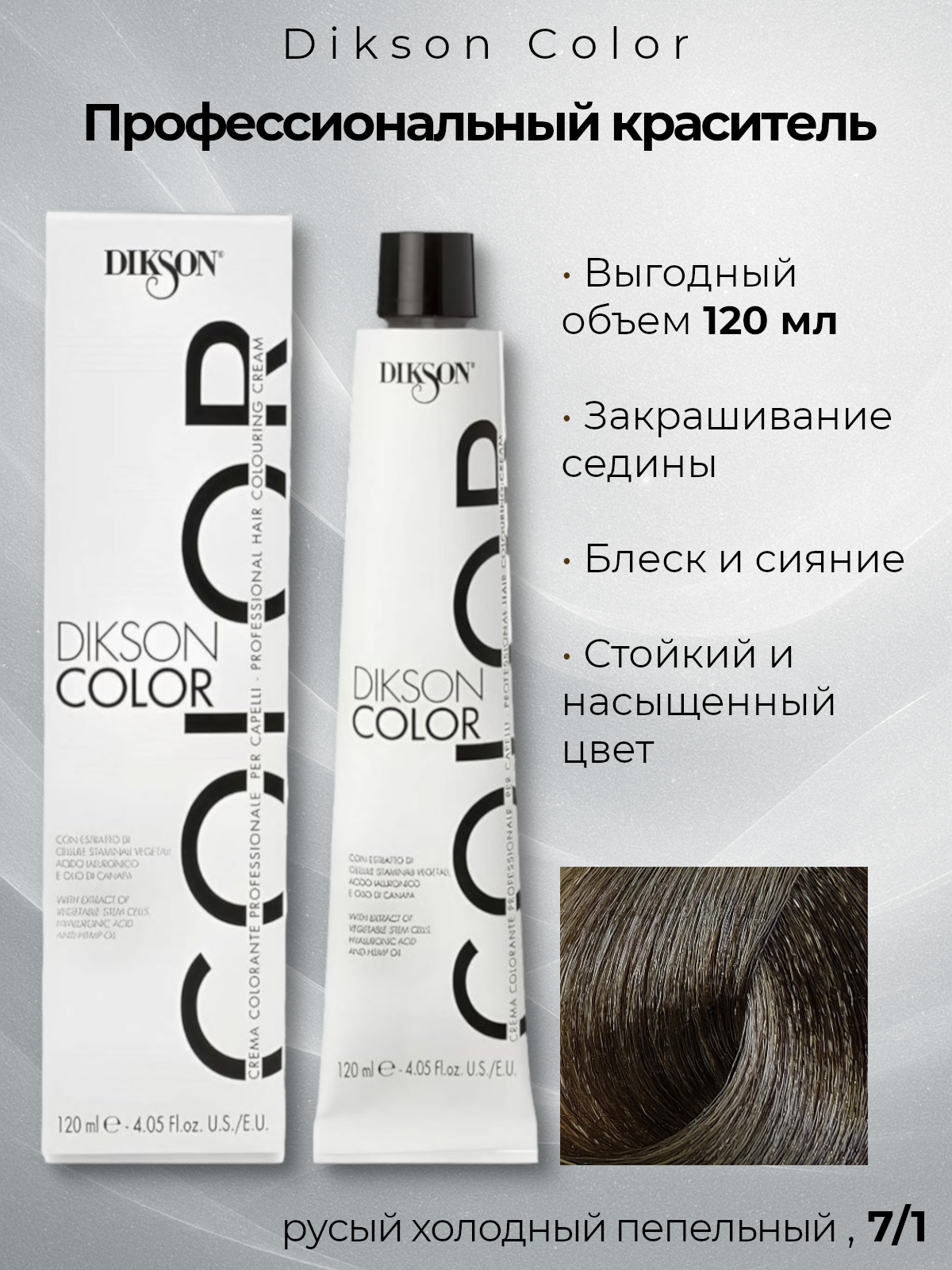Краска для волос Dikson Color Профессиональный краситель для волос, тон 7/1