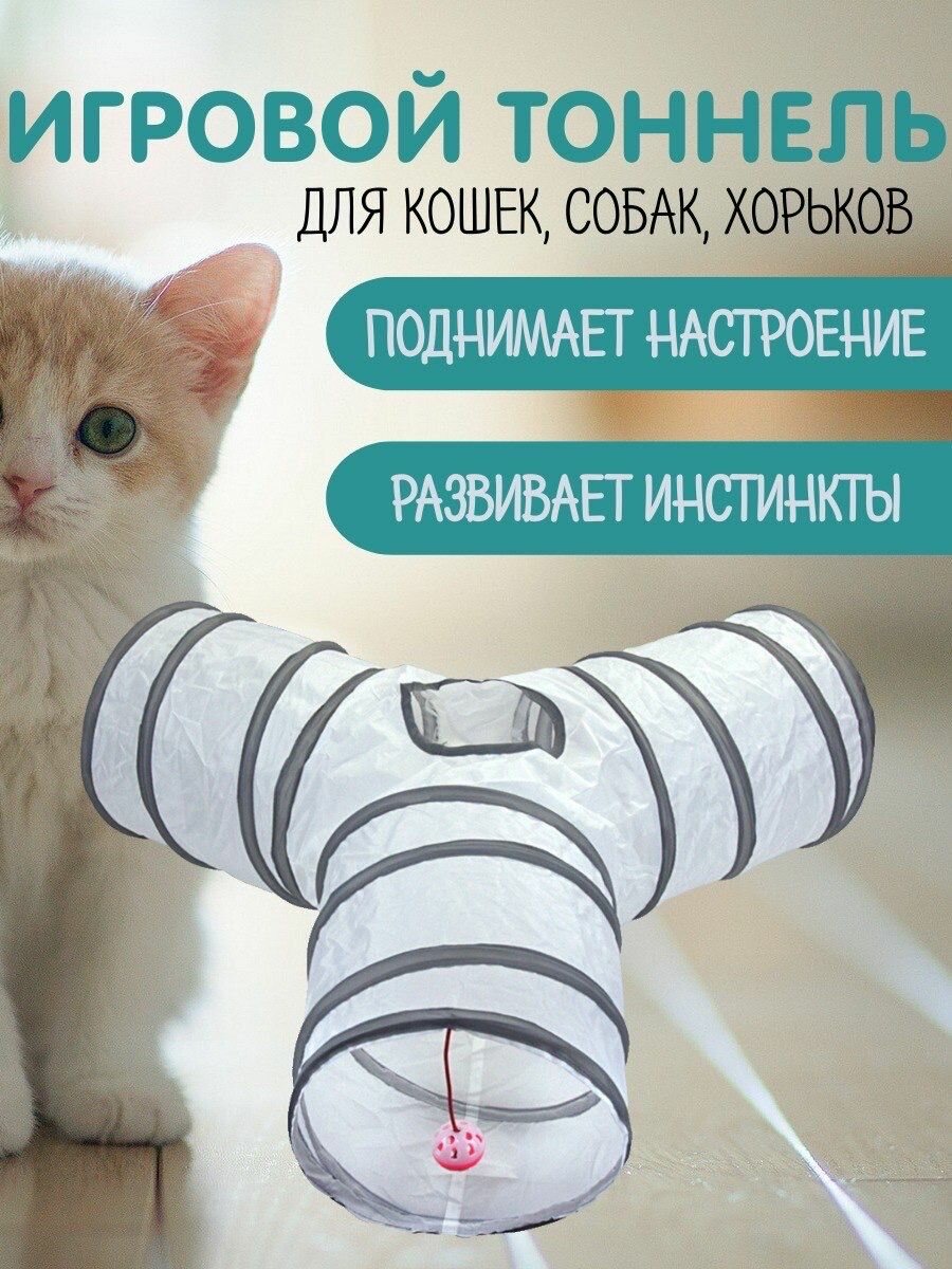Тоннель игровой шуршащий для кошек труба для домашних животных