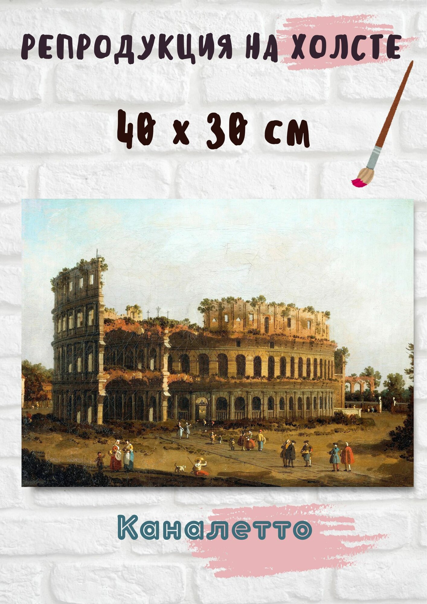 Каналетто "Колизей". Картина 40х30 на стену