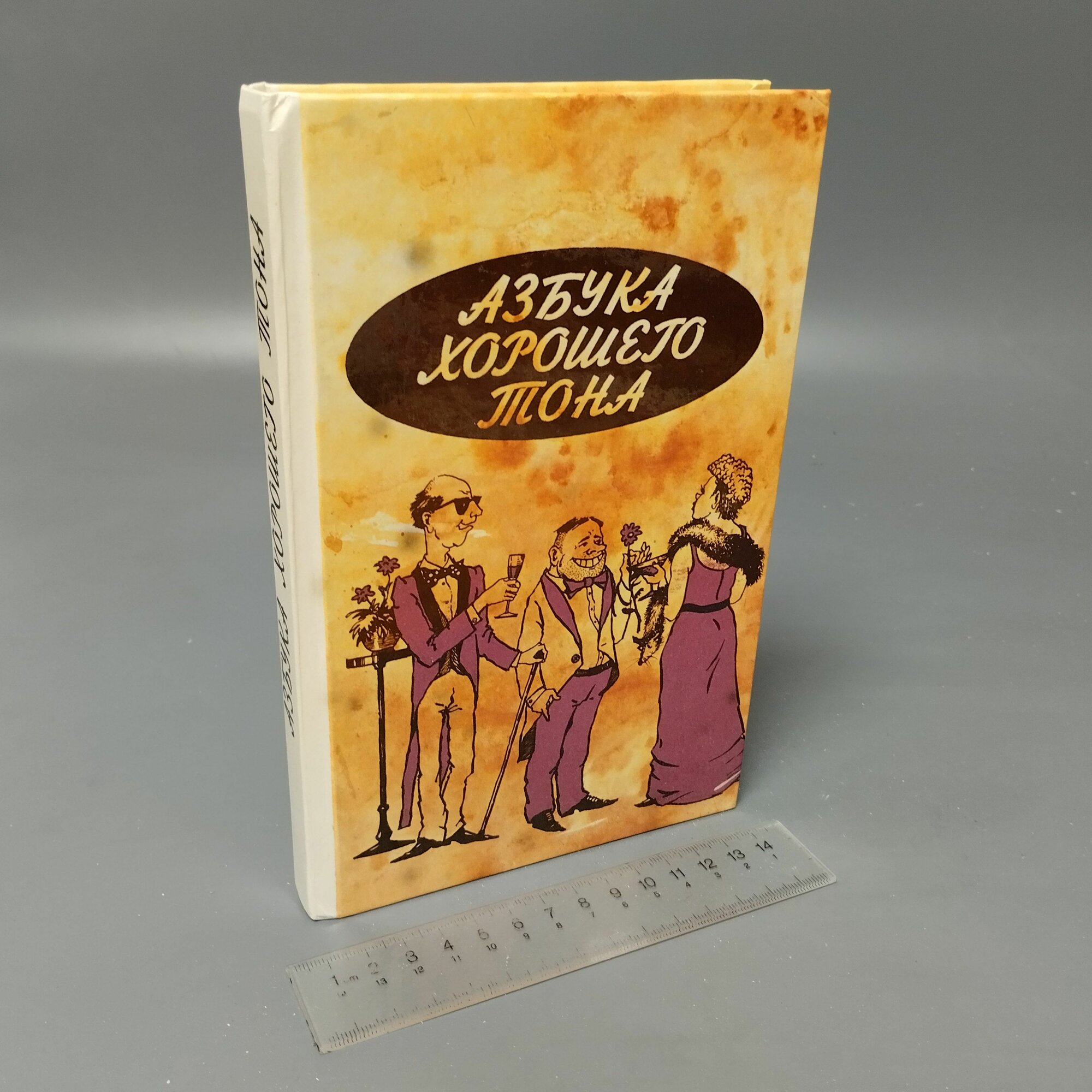 Азбука хорошего тона. Подгайская А. Л. 1994