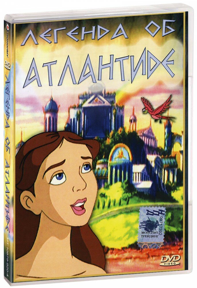 Легенда об Атлантиде (DVD) (1999 год, ДВД диск, DVD Box, США)