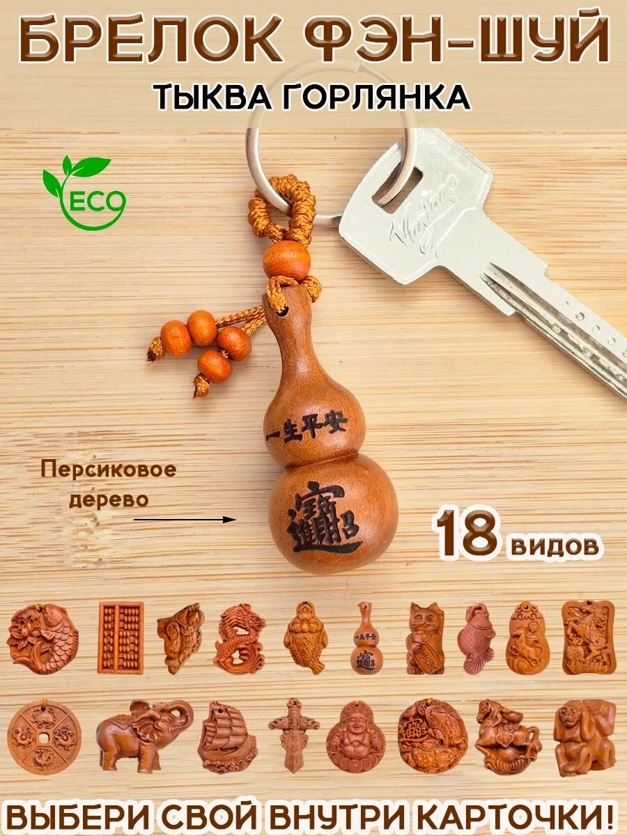 Брелок талисман фэн-шуй тыква горлянка