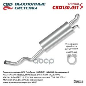 Глушитель основной vw polo sedan (rus) (10-) 1.6l cfna. нержавеющий сbd130.031 CBD арт. CBD130.031