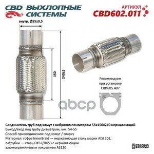 Соединитель труб под хомут с виброкомпенсатором 55x150x240 нерж сталь. CBD арт. CBD602.011