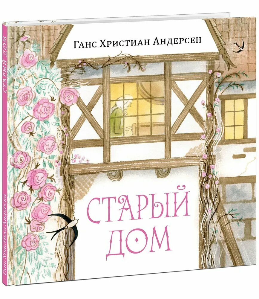 Старый дом Книга Андерсен Ганс Христиан 6+