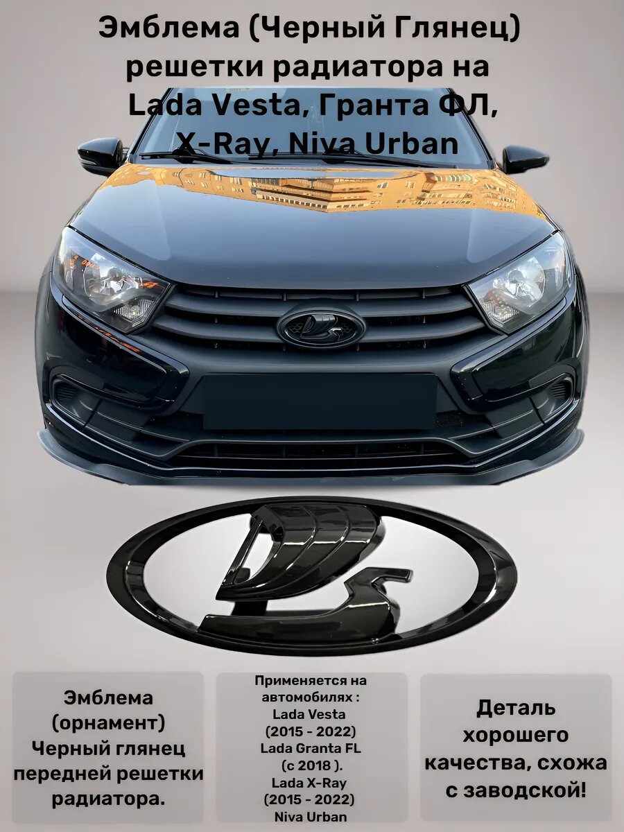 Эмблема (Черный Глянец) решетки радиатора Lada Vesta, Гранта ФЛ, X-Ray, Niva Urban