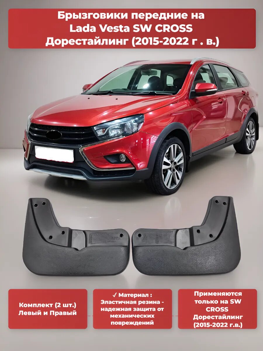 Брызговики передние на Lada Vesta SW Cross (2015 - 2022 г. в.)