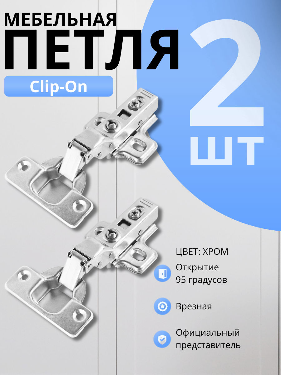 Петля мебельная полунакладная с доводчиком StahlBuro 1110 Clip-On 2 шт, хром.