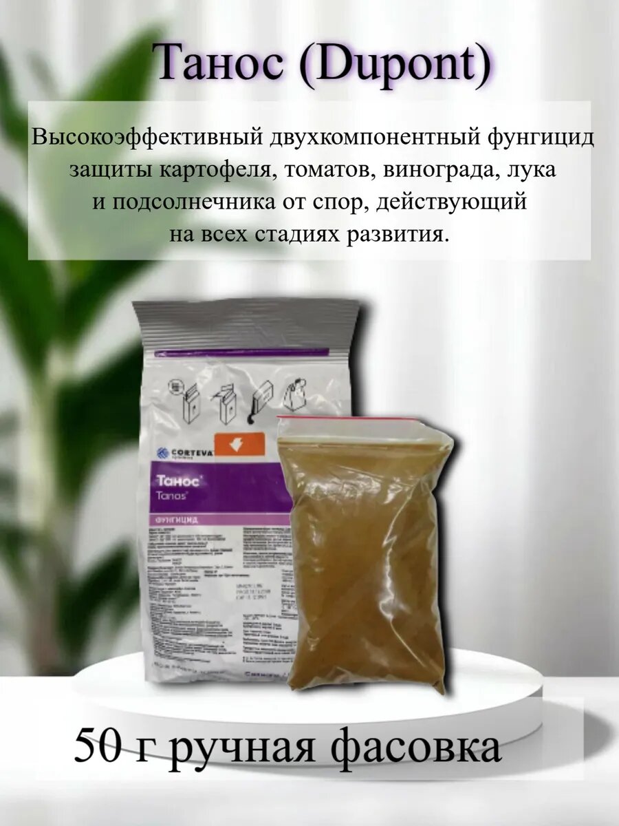 Танос Фунгицид лечебного действия (50 г ручная фасовка)