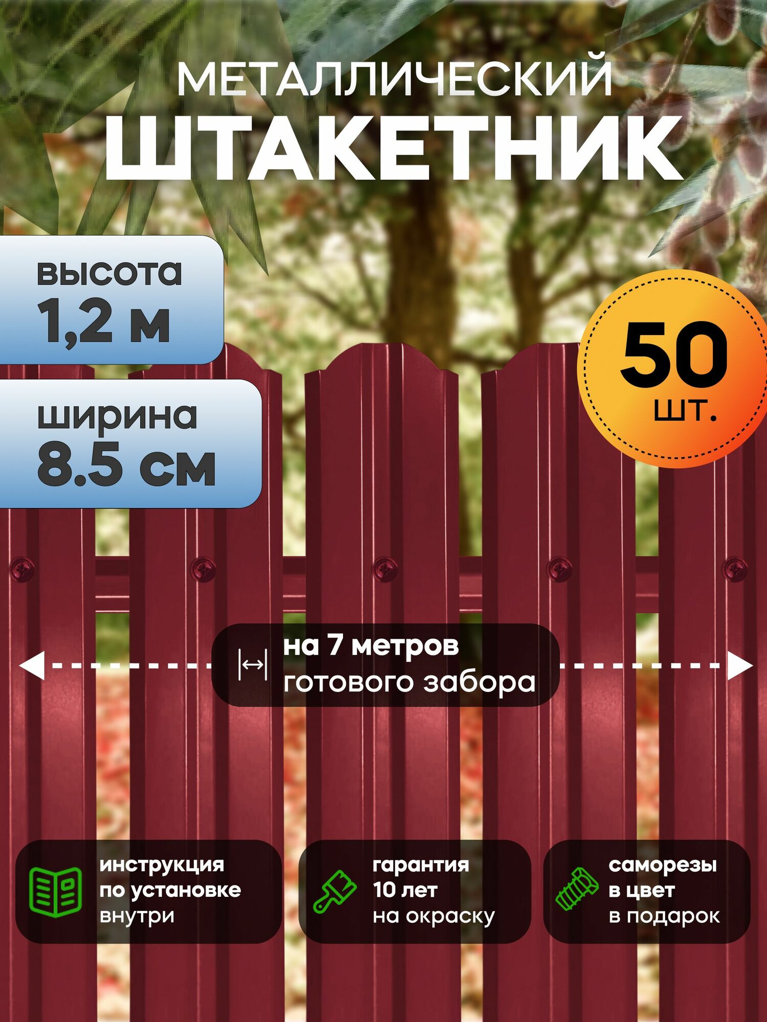 Штакетник забор металлический, 120 см, 85 мм, 50 шт, (красное вино), для дачи и огорода
