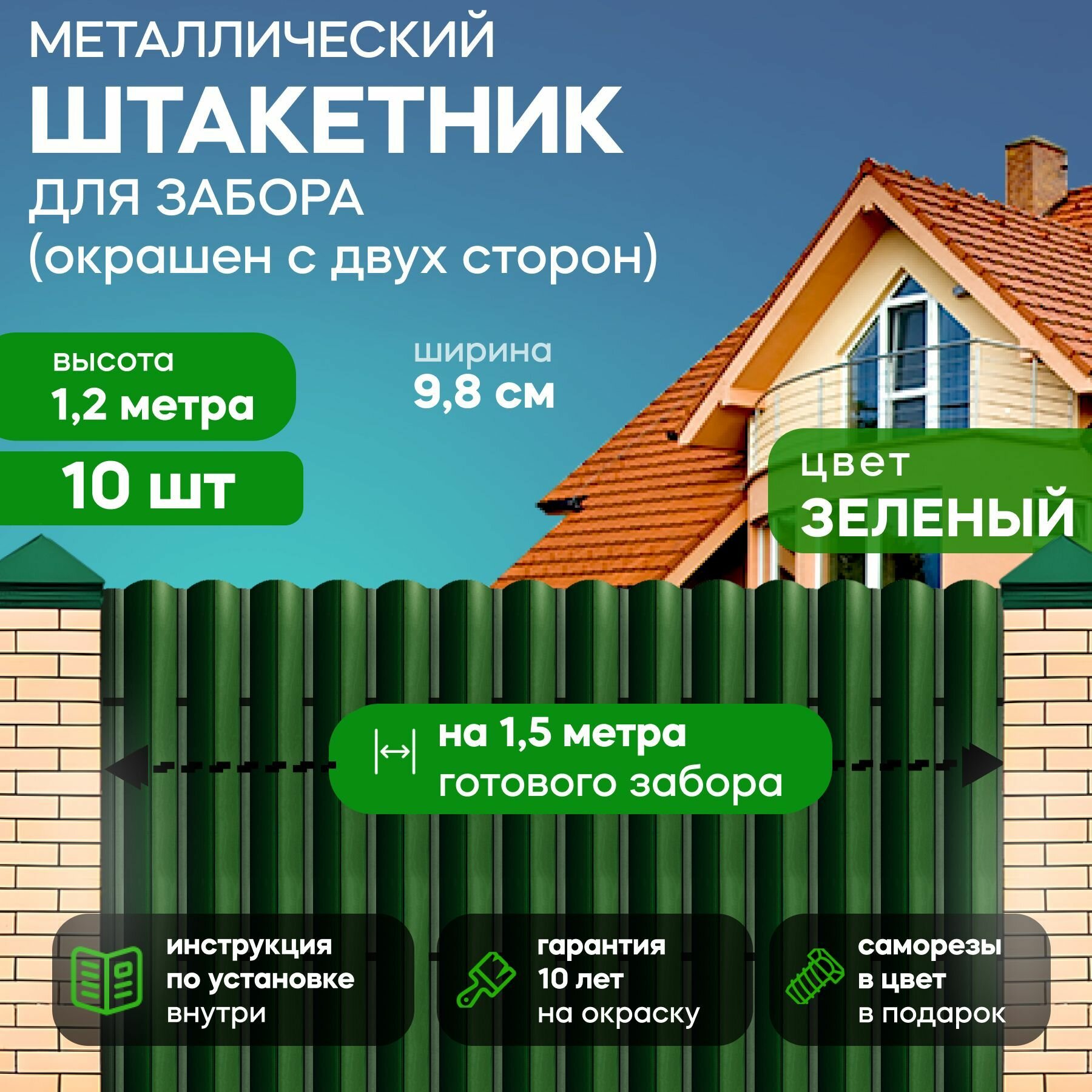 Штакетник забор металлический, 120 см, 98 мм, 10 шт, (зеленый мох), для дачи и огорода