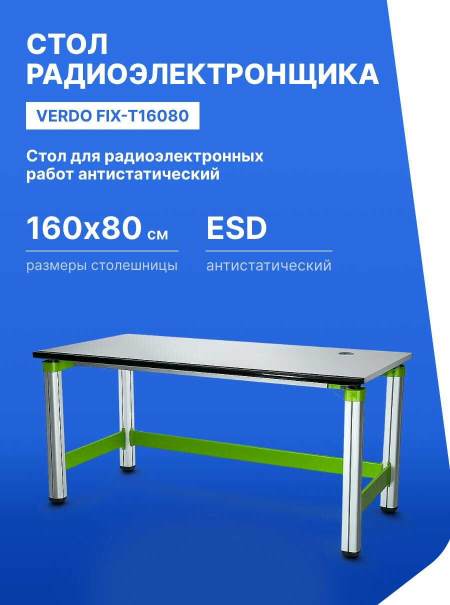 VERDO FIX-T16080 Стол для радиоэлектронных работ антистатический
