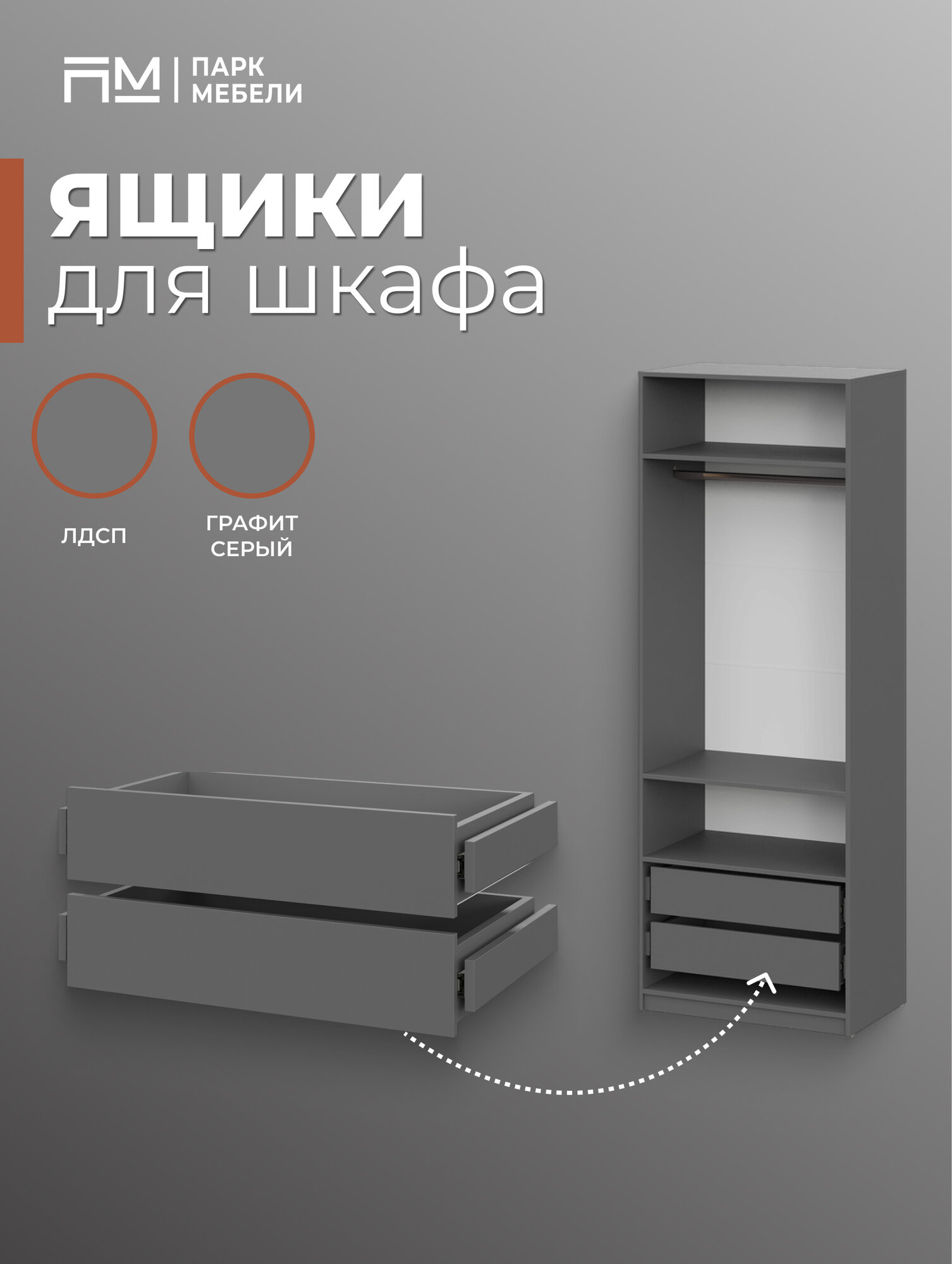 Дополнительные ящики для распашного шкафа "ШК-5" цвет: Графит