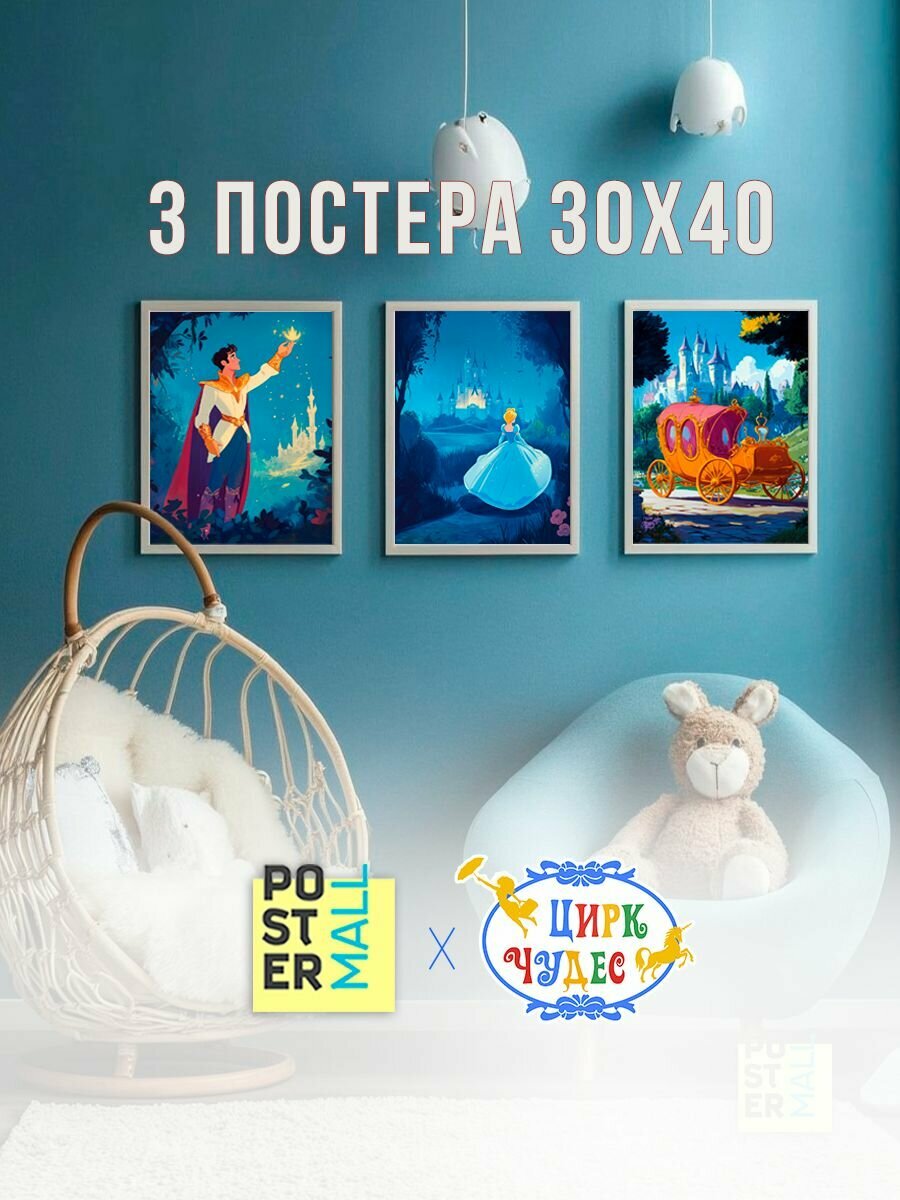 Набор постеров в детскую (3 шт. 30х40 см) - Золушка