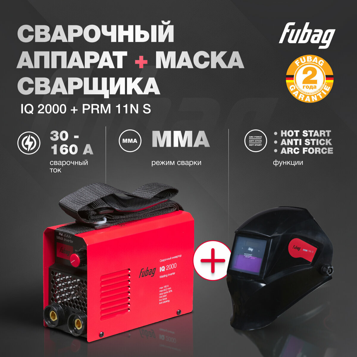 Сварочный аппарат FUBAG IQ 2000, MMA, 160А + Маска сварщика FUBAG PRM 11N S