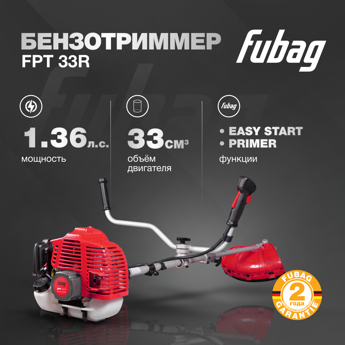 Триммер бензиновый садовый FUBAG FPT 33R, 1.36 л. с, ширина скашивания 42 / 25,5см, разборная штанга